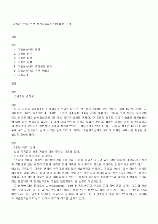 가출청소년을 위한 사회사업서비스에 대한 조사