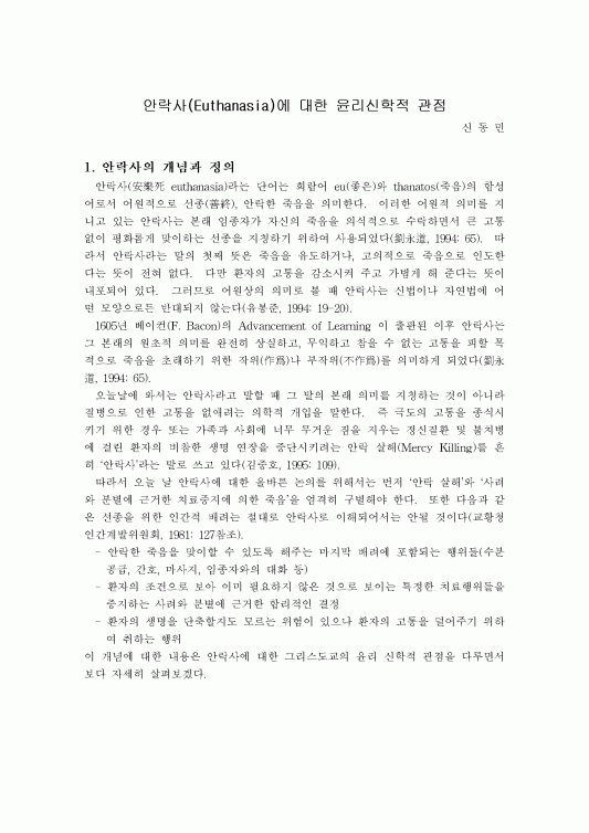 안락사(Euthanasia)에 대한 윤리신학적 관점