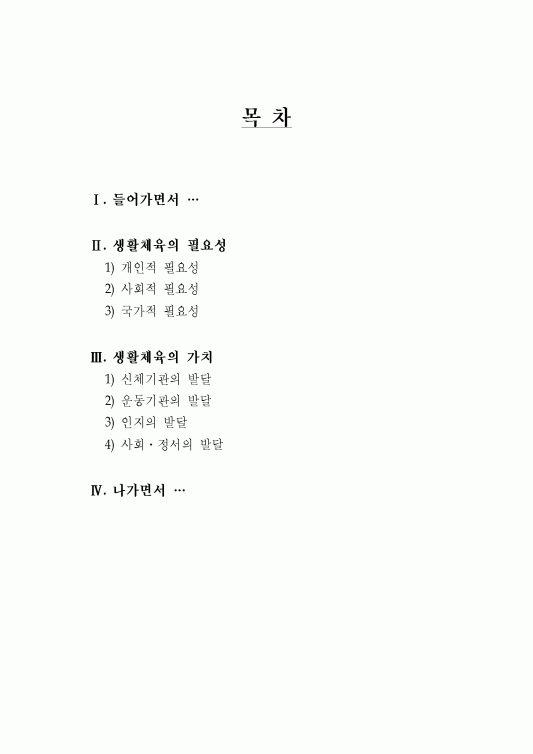 생활체육의 필요성에 대하여 ~