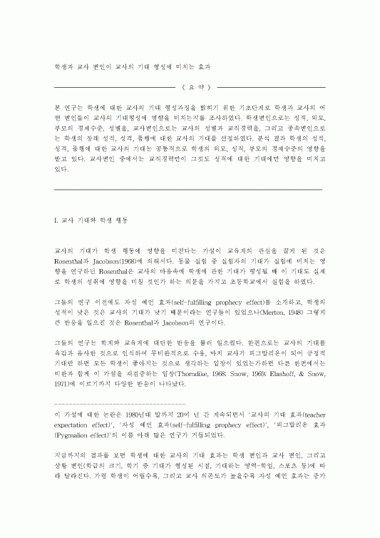 학생과 교사 변인이 교사의 기대 형성에 미치는 효과