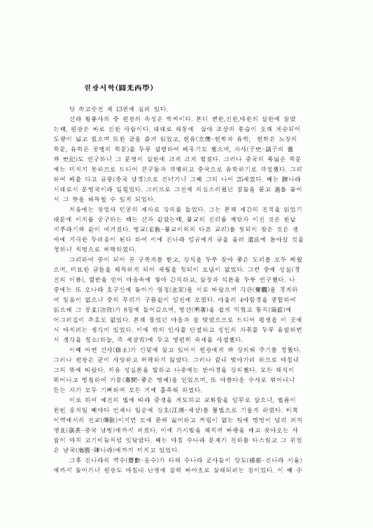 원광서학(圓光西學)