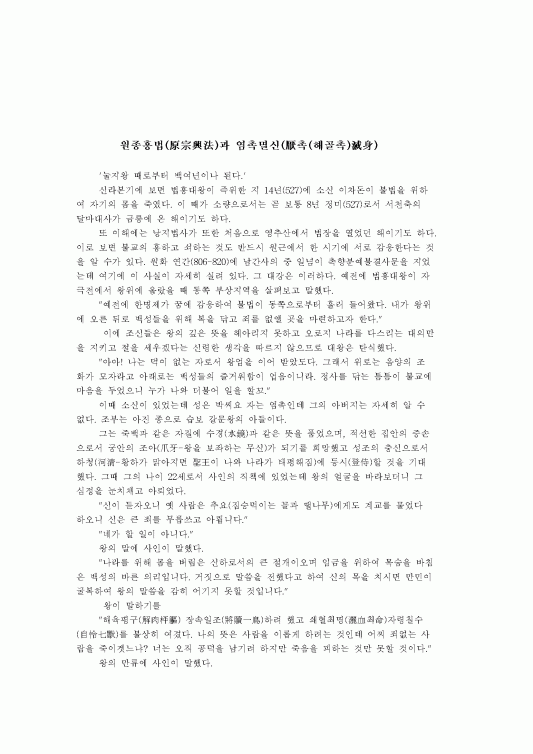 원종흥법(原宗興法)과 염촉멸신(厭촉(해골촉)滅身)
