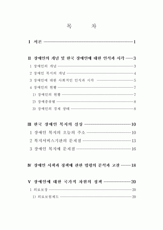 우리나라 장애인 복지의 문제점(장애인복지)