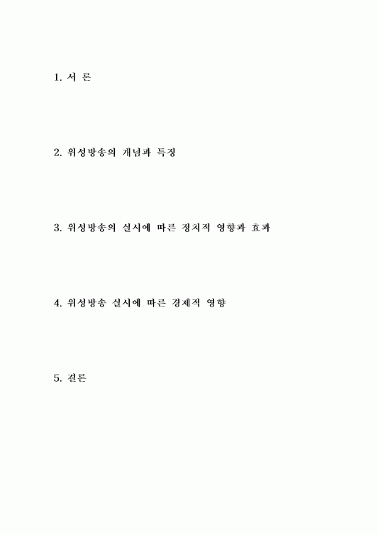 위성방송실시에 따른 정치,경제적 영향