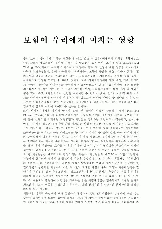 보험의 영향 레포트 자료