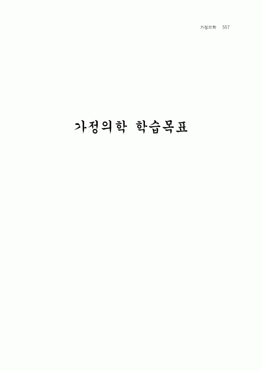 의과대학 학습목표 가정의학