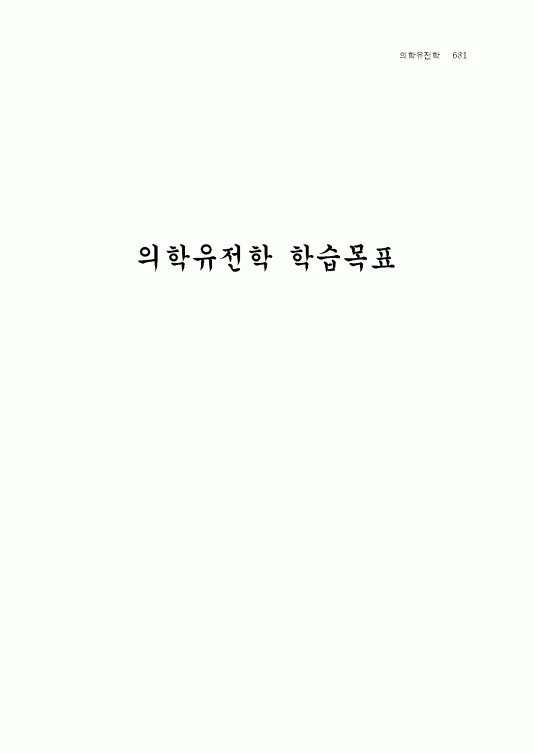 의과대학 학습목표 의학유전학