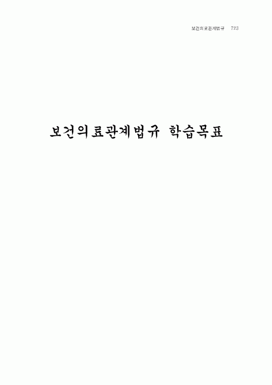 의과대학 학습목표 보건의료관계법규