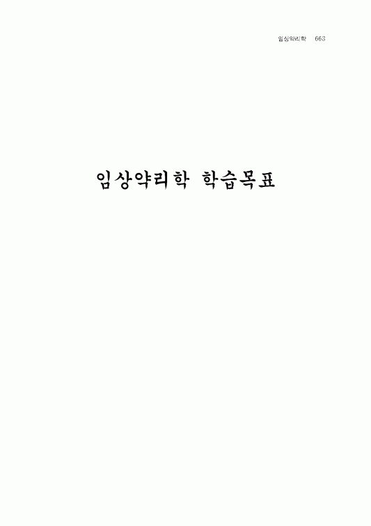 의과대학 학습목표 임상약리학