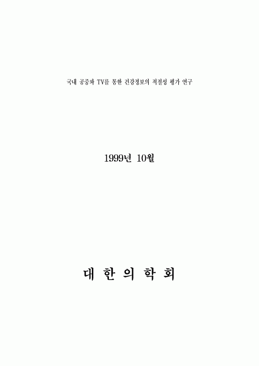 국내 공중파 TV를 통한 건강정보의 적절성 평가 연구