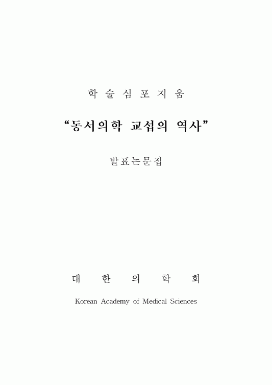 동서의학 교섭의 역사 한의학과 서양의학의 만남 일본 보건의료의 근대화