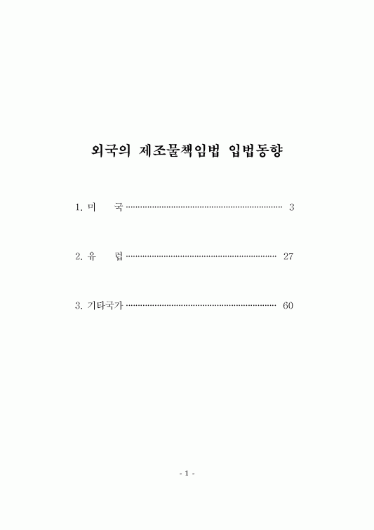 외국의 제조물책임법 입법동향