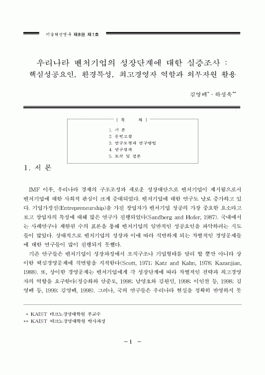 우리나라 벤처기업의 성장단계에 대한 실증조사
