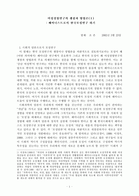 여성경험연구의 쟁점과 방법론 : 페미니스트로서 한국모성연구 하기
