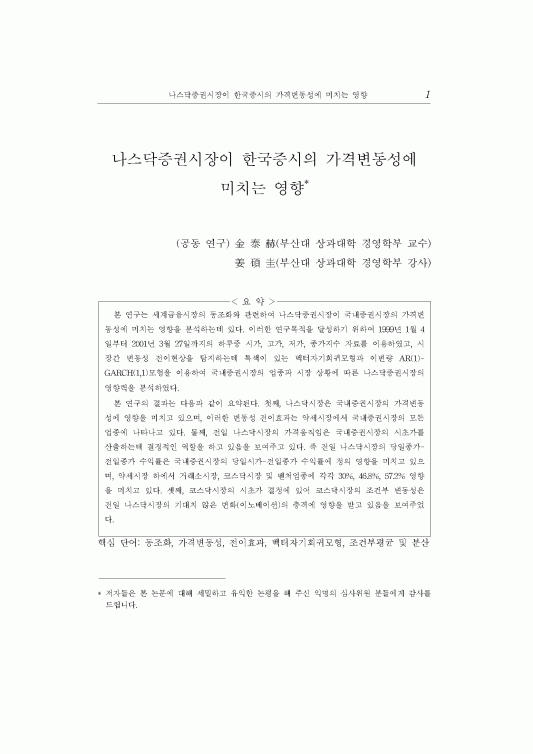 나스닥증권시장이 한국증시의 가격변동성에 미치는 영향 (동조화)
