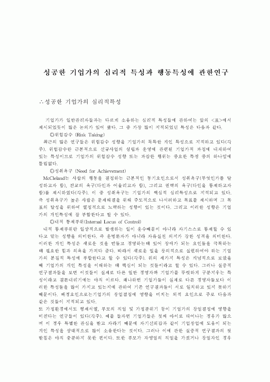 성공한 기업가의 심리적 특성과 행동특성에 관한연구
