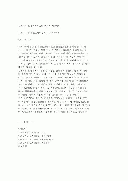 공공부문 노사관계제도의 쟁점과 개선방안