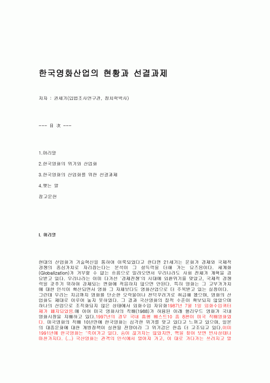 한국 영화산업의 현황과 선결과제