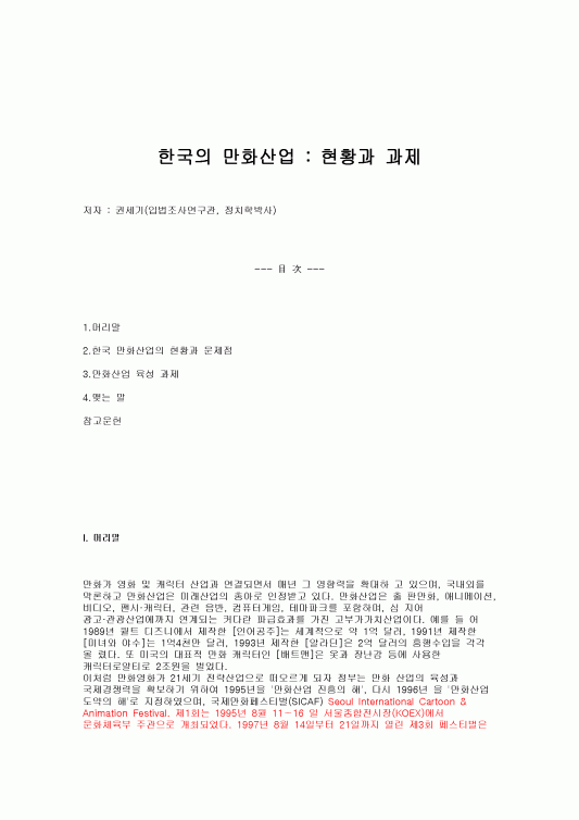 한국의 만화산업 현황과 과제 ( 애니메이션 )