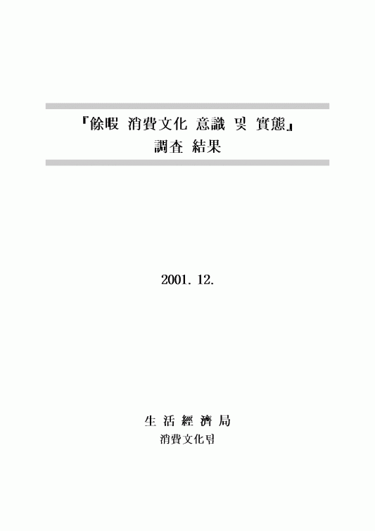 여가 소비문화 의식 및 실태 조사 결과 (여가소비문화 여가활동)