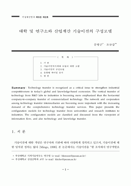 대학 및 연구소와 산업계간 기술이전의 구성모델