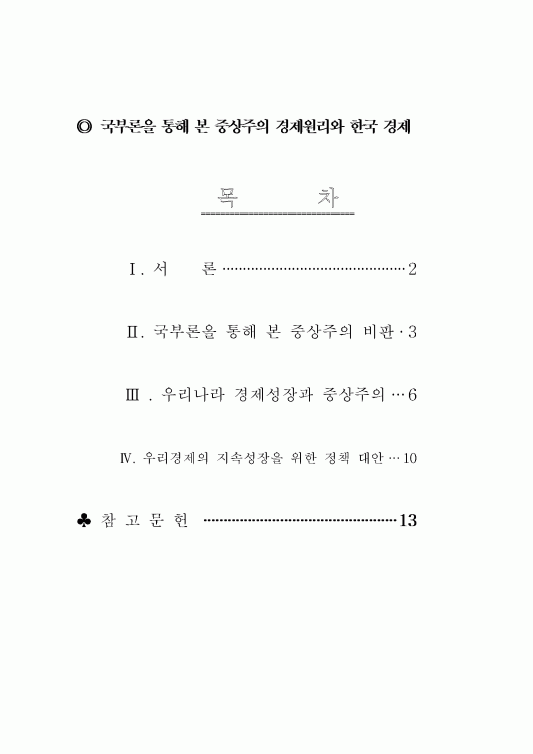 중상주의비판, 국부론, 경제성장과 중상주의
