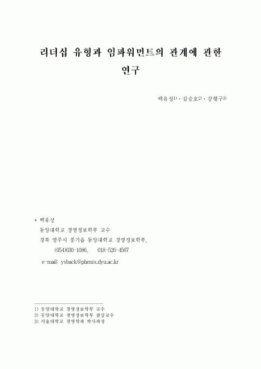 리더십 유형과 임파워먼트의 관계에 관한 연구