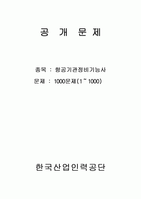 [공개문제]항공기관정비기능사