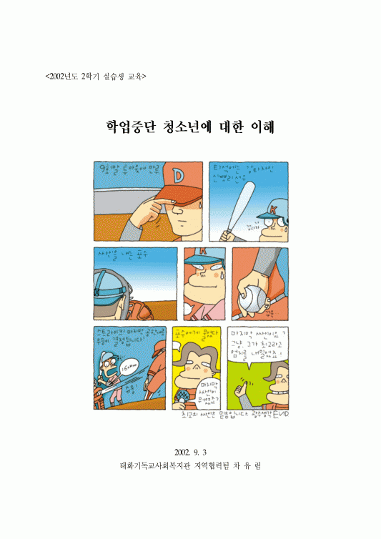 학업중단 청소년에 대한 이해