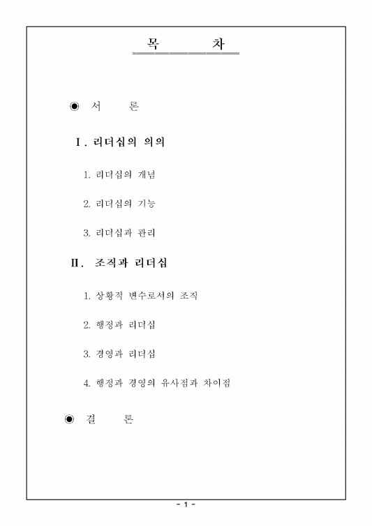 리더십에 대한 연구