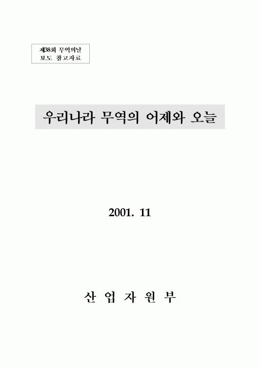 우리나라 무역의 어제와 오늘