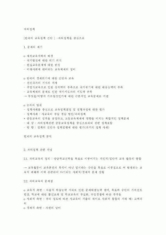 과외금지  조치의 역사적 배경과  현실