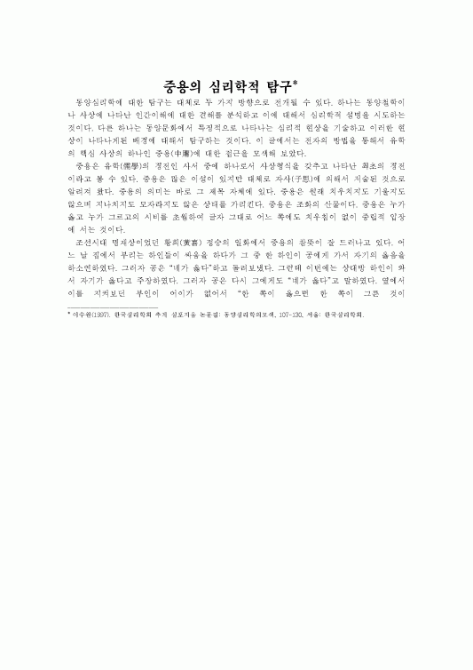 중용의 심리학적 탐구