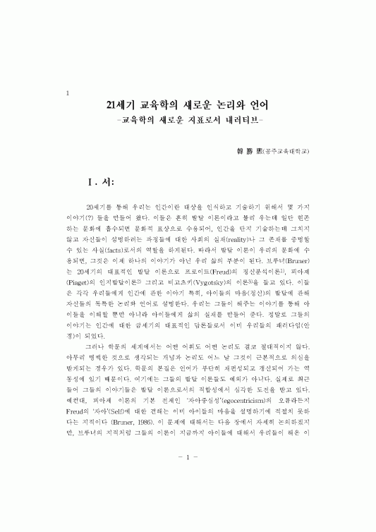 21세기 교육학의 새로운 논리와 언어 -교육학의 새로운 지표로서 내러티브