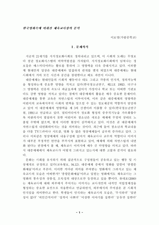 한국영화속에 비춰진 체육교사상의 분석