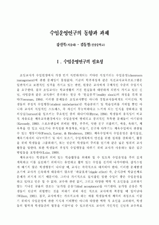 수업운영연구의 동향과 과제