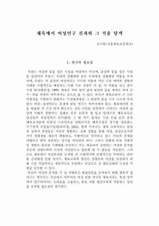 체육에서 여성연구 결과와 그 적용 탐색 (성평등 체육교육)