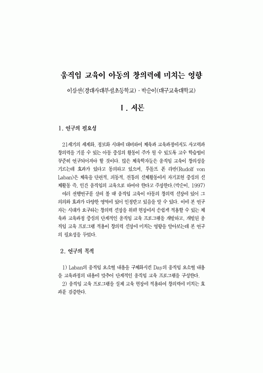 움직임 교육이 아동의 창의력에 미치는 영향
