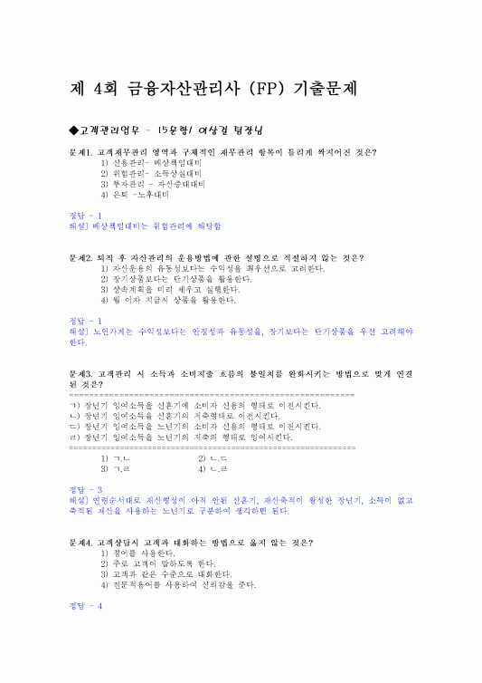 제 4회 금융자산관리사 (FP) 기출문제