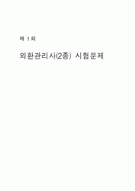 제1~2회 외환관리사(2종) 시험문제
