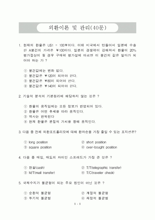 제5회 외환관리사 기출문제