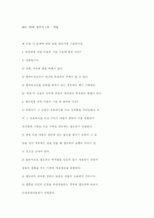 96년 제3회 법무사 1차 - 형법