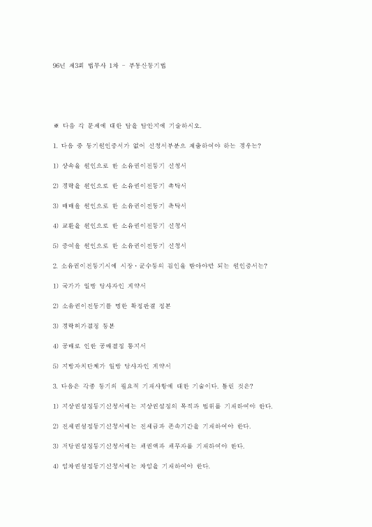 96년 제3회 법무사 1차 - 부동산등기법