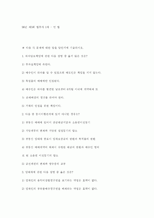 96년 제3회 법무사 1차 - 민 법