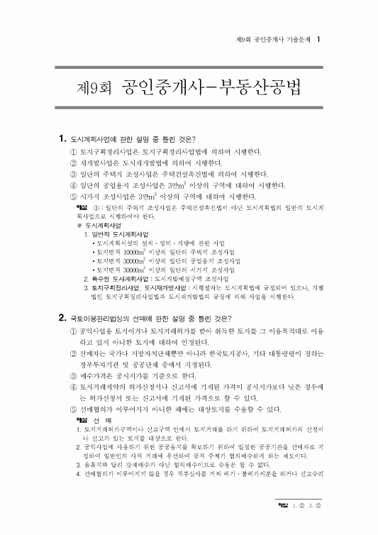 제9회 공인중개사-부동산공법