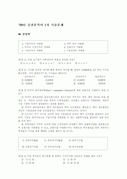 99년 증권분석사 1차 기출문제
