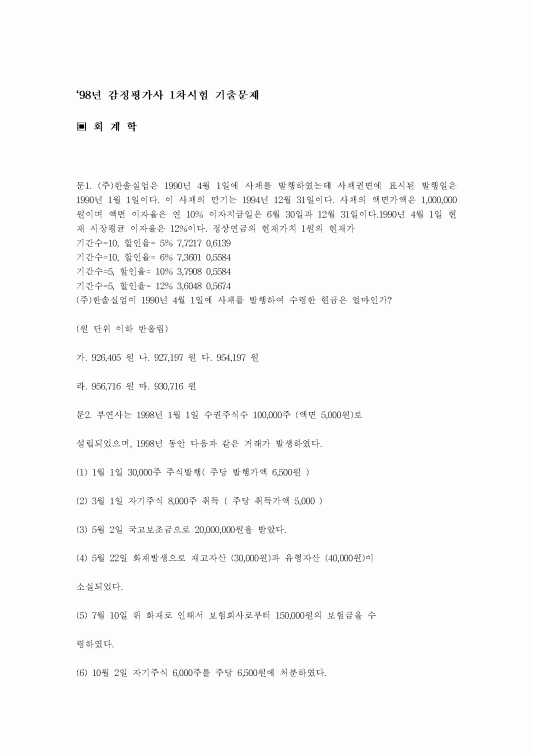 98년 감정평가사 1차시험 기출문제