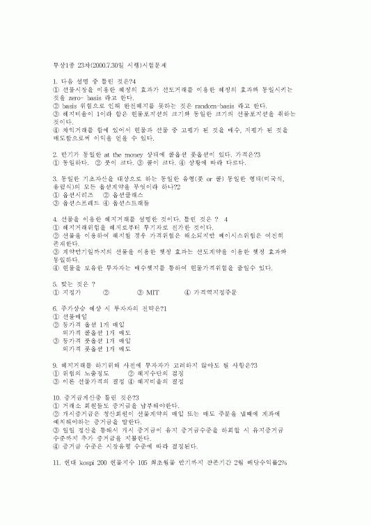 투자상담사 1종 23차(2000.7.30일 시행)시험문제