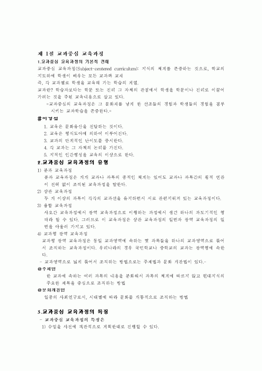 교과중심 교육과정의 기본적 견해