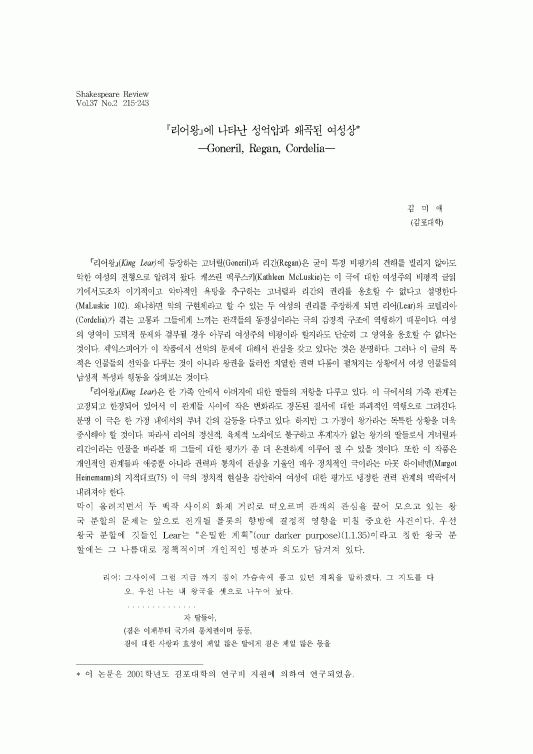 [세익스피어] 리어왕에 나타난 성억압과 왜곡된 여성상
